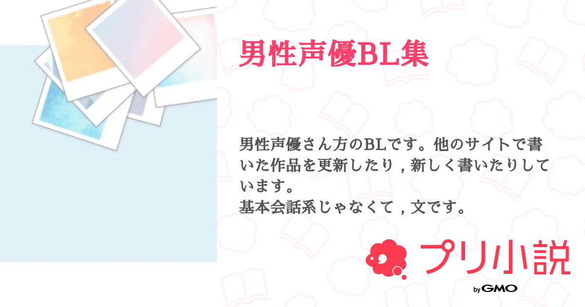 男性声優BL集 - 全9話 【連載中】（透義さんの小説） | 無料スマホ夢小説ならプリ小説 byGMO